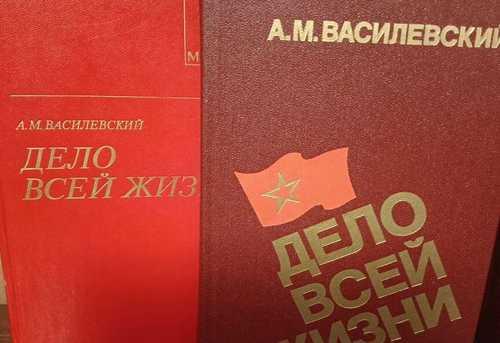 Военные мемуары. А.М.Василевский "Дело всей жизни"