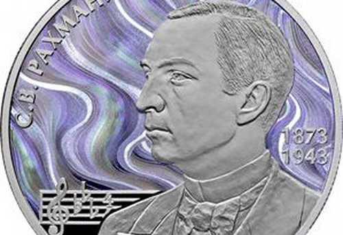 Монета 2 рубля Рахманинов С.В. композитор 2023 год
