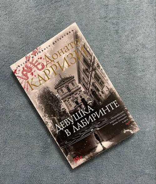 Книга Карризи Девушка в лабиринте