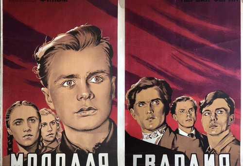 Плакат кино СССР «Молодая гвардия»/ 1948