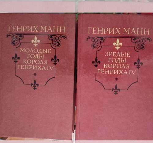 2 книги Генриха Манна про короля Генриха IV