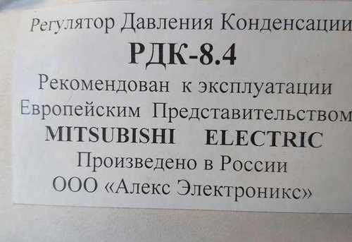 Регулятор давления конденсации рдк-8.4