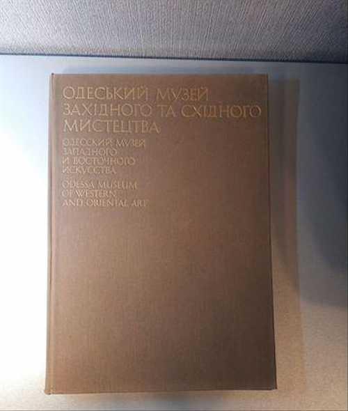 Одесский музей восточного и западного искусства