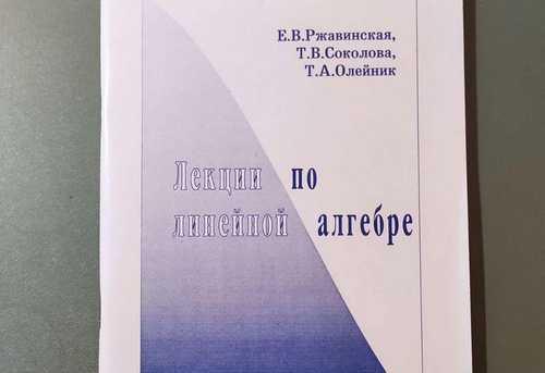 Е. В. Ржавинская. Лекции по линейной алгебре. 2001