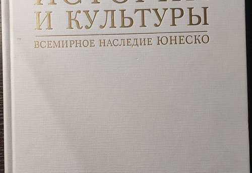 Подарок Книга "Самые знаменитые памятники юнеско"