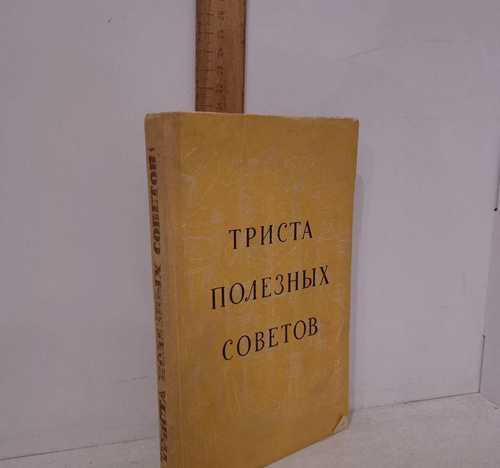 300 полезных советов по домоводству