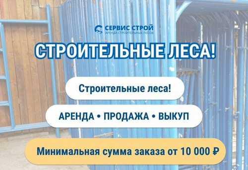 Б/У Леса строительные аренда