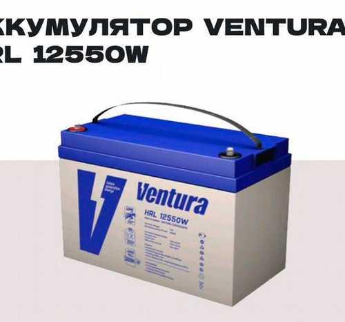 Аккумулятор Ventura HRL 12550W