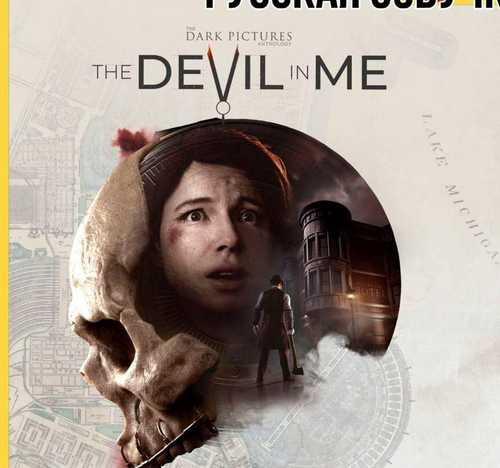 Dark pictures devil in me русский на ps5 ps4