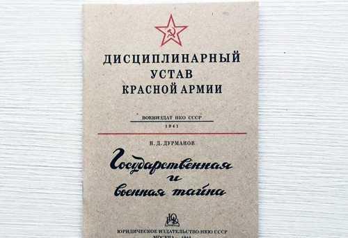 Памятка "Дисциплинарный устав Красной Армии", 1941