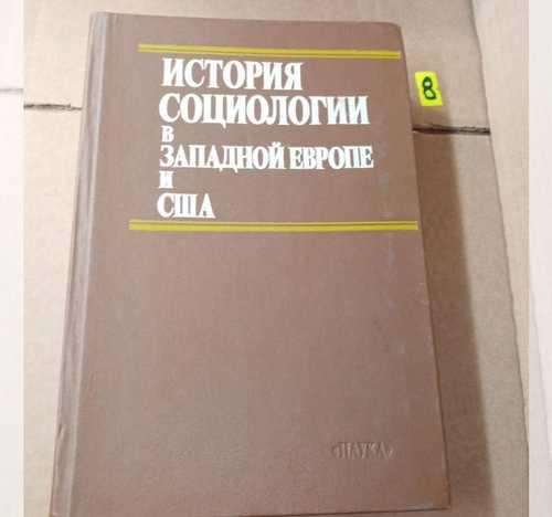 История социологии в Западной Европе и США. 1993