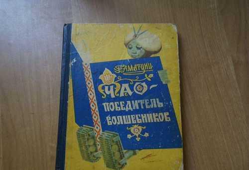 1944,7 Аматуни П.Г. Чао - победитель волшебников