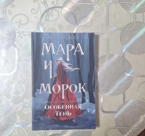 Мара и морок особенная тень