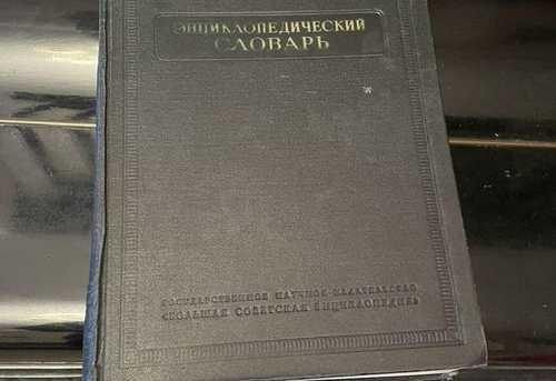 Энциклопедический словарь в 3 томах