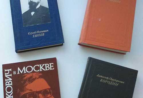 Книги о композиторах