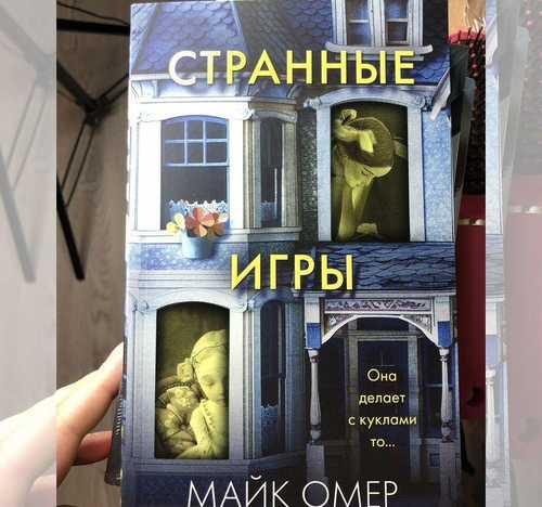 Майк омер странные игры книга