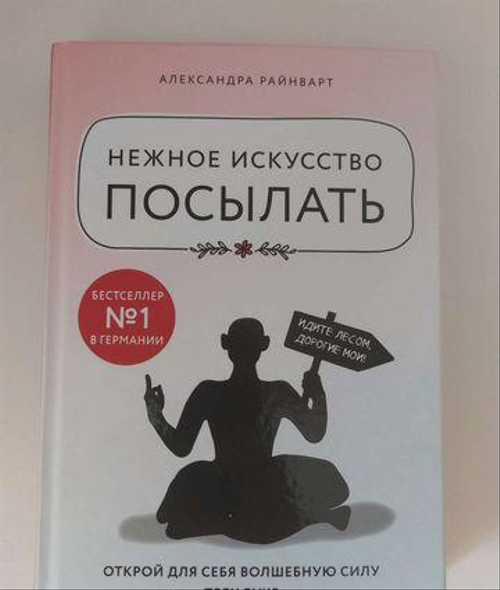 Книга нежное искусство посылать