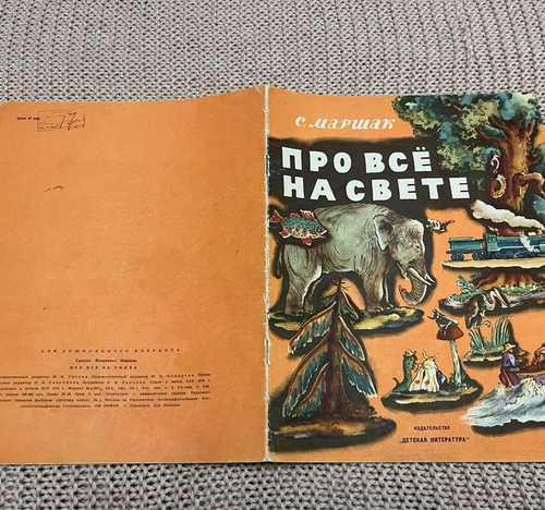 Про все на свете. Маршак. Худ. Конашевич. 1975