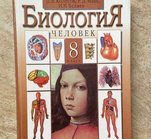 Учебник по биологии 8 класс колесов | Festima.Ru - Мониторинг объявлений