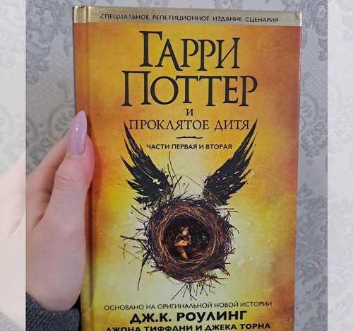 Книга "Гарри Поттер и проклятое дитя"