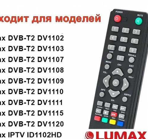 Пульт Lumax DV-1110, DV-1107