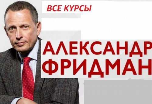 Александр Фридман Бизнес как часы