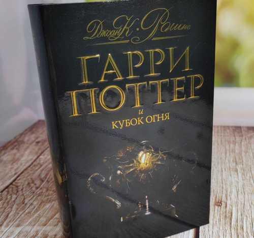 Гарри Поттер и Кубок Огня