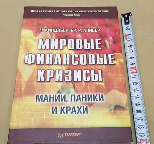 Киндлбергер: Мировые Финансовые Кризисы. Мании, па