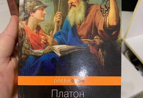 Платон государство книга новая
