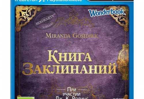 Игра Книга Заклинаний (PS3) Русская озвучка