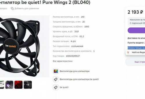 Вентилятор be quiet Pure Wings 2 (BL040)