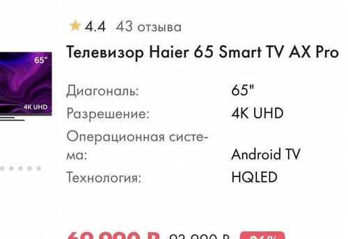 Телевизор haier 65 smart TV AX PRO