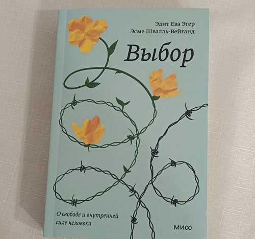 Выбор книга Эдит Эгер