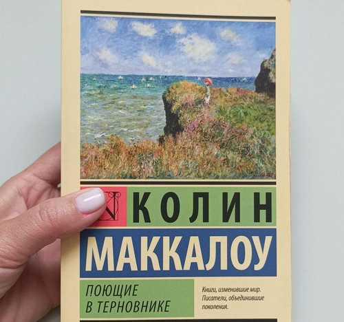 Книга Поющие в терновнике Колин Маккалоу