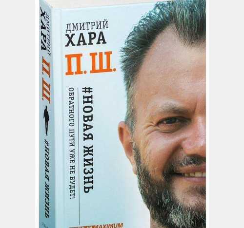 Книга Дмитрий Хара # Новая жизнь