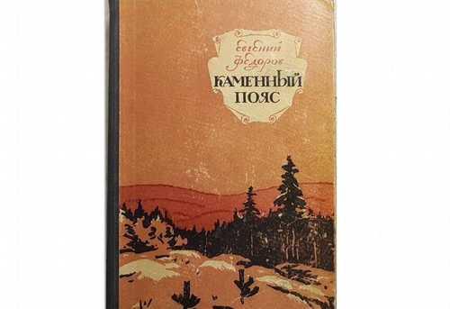 Федоров Е. Каменный пояс. В 3 книгах. Кн -2 -1957