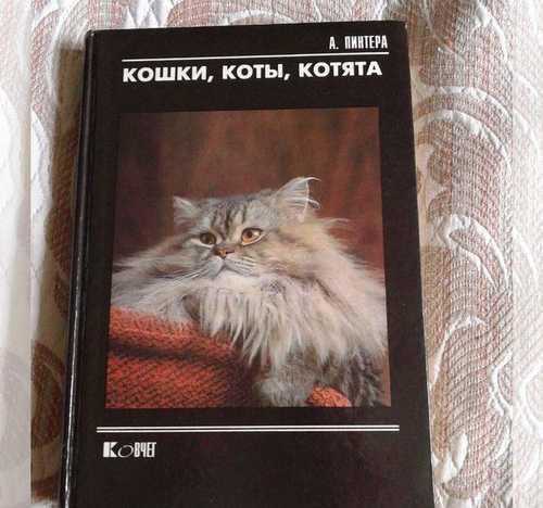 Книга ' Кошки коты котята'