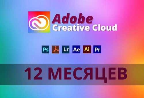 Adobe Creative Cloud - Подписка 12 месяцев
