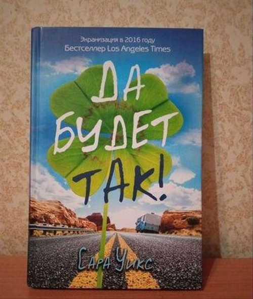 Книга "Да будет так" Сара Уикс