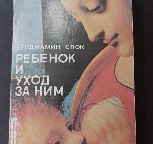 Ребенок и уход за ним. Бенжамин Спок