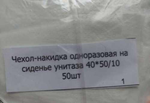 Чехол накидаи на унитаз одноразовая 50 шт