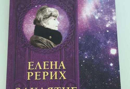 Елена Рерих "Заклятие огня" Н. Ковалева