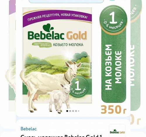 Детская молочная смесь Bebelac Gold 1