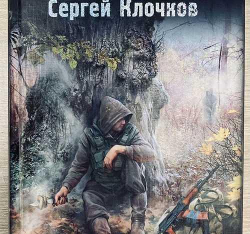 Stalker "Лунь" Сергей Клочков