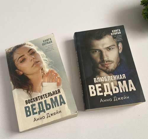 Книга Влюбленная ведьма, Восхитительная ведьма