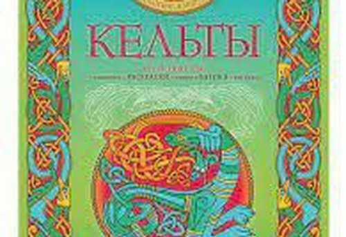 Книга 28679-1 Расскраска Кельты Феникс