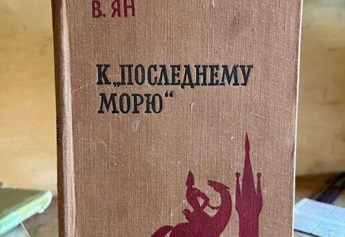 К последнему морю. В. Ян, 1961