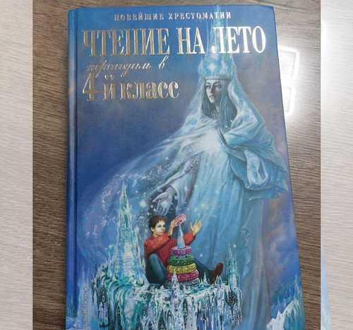 Книга Чтение на лето 4 класс