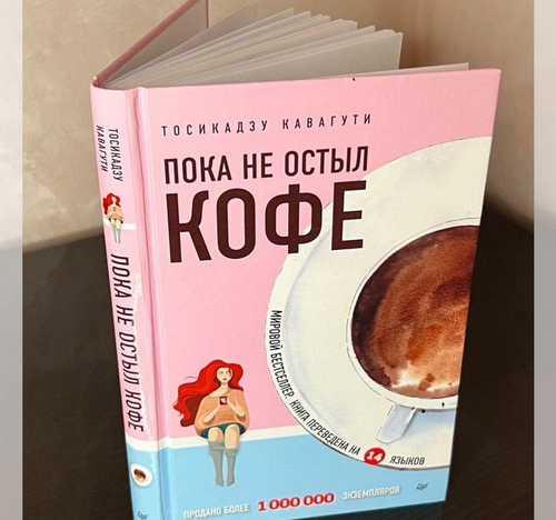 Книга "пока не остыл кофе" Психология