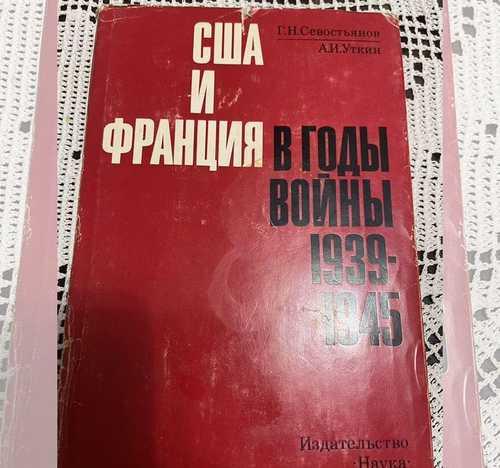 Книга США и Франция в годы войны 1939-1945